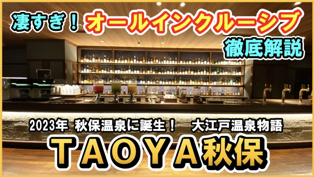 【詳細解説ブログ】宮城県 鳴子温泉♨️大江戸温泉物語ますや 超コスパで充実のビュッフェバイキングが楽しめる名湯の宿｜温泉ホテル旅を楽しむ！